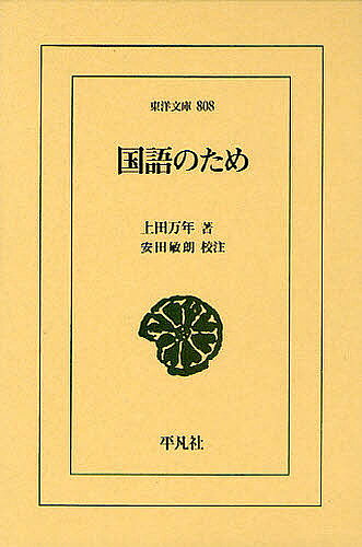 著者上田万年(著) 安田敏朗(校注)出版社平凡社発売日2011年04月ISBN9784582808087ページ数489Pキーワードこくごのためとうようぶんこ808 コクゴノタメトウヨウブンコ808 うえだ かずとし やすだ とし ウエダ カ...
