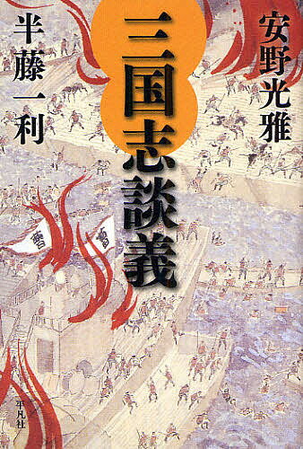 著者安野光雅(著) 半藤一利(著)出版社平凡社発売日2009年06月ISBN9784582834352ページ数231Pキーワードさんごくしだんぎ サンゴクシダンギ あんの みつまさ はんどう か アンノ ミツマサ ハンドウ カ9784582...