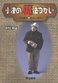 著者中村明(著)出版社明治書院発売日2007年04月ISBN9784625634000ページ数236Pキーワードおずのまほうつかいことばのいきと オズノマホウツカイコトバノイキト なかむら あきら ナカムラ アキラ9784625634000...