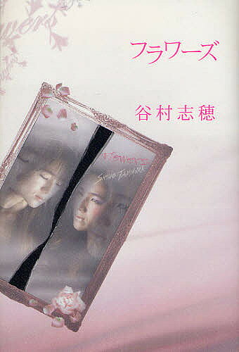 著者谷村志穂(著)出版社角川春樹事務所発売日2008年07月ISBN9784758411141ページ数224Pキーワードふらわーず フラワーズ たにむら しほ タニムラ シホ9784758411141