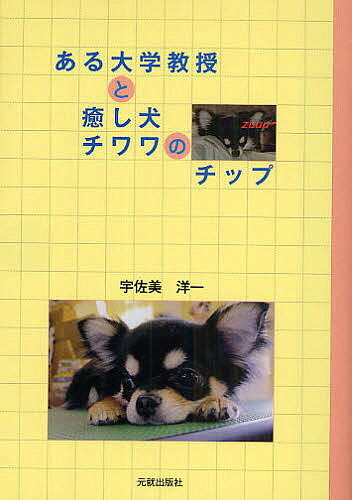著者宇佐美洋一(著)出版社元就出版社発売日2009年05月ISBN9784861061776ページ数78Pキーワードあるだいがくきようじゆといやしけんちわわの アルダイガクキヨウジユトイヤシケンチワワノ うさみ よういち ウサミ ヨウイチ9...