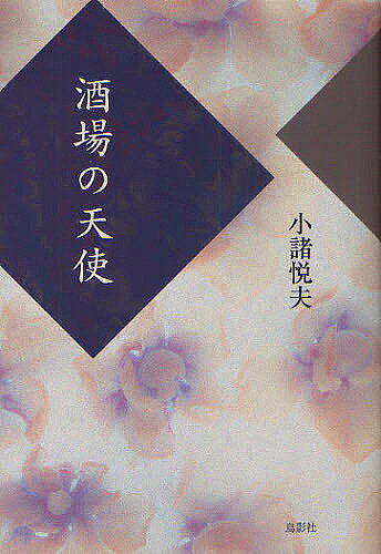 ※商品画像はイメージや仮デザインが含まれている場合があります。帯の有無など実際と異なる場合があります。著者小諸悦夫(著)出版社鳥影社発売日2011年02月ISBN9784862652867ページ数143Pキーワードさかばのてんし サカバノテ...