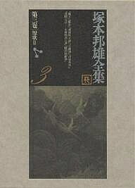 著者塚本邦雄(著) 北嶋廣敏(編)出版社ゆまに書房発売日2000年02月ISBN9784897145365ページ数681Pキーワードつかもとくにおぜんしゆう3たんか3 ツカモトクニオゼンシユウ3タンカ3 つかもと くにお ツカモト クニオ9...