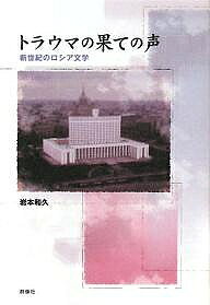 著者岩本和久(著)出版社群像社発売日2007年12月ISBN9784903619071ページ数227Pキーワードとらうまのはてのこえしんせいきの トラウマノハテノコエシンセイキノ いわもと かずひさ イワモト カズヒサ97849036190...