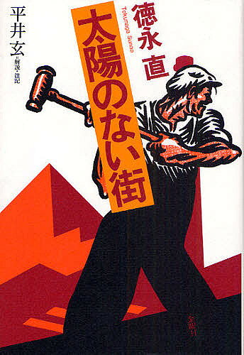著者徳永直(著)出版社金曜日発売日2009年06月ISBN9784906605491ページ数275Pキーワードたいようのないまち タイヨウノナイマチ とくなが すなお トクナガ スナオ9784906605491内容紹介1926年、印刷会社の...