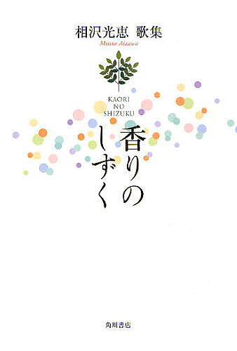 著者相沢光恵(著)出版社角川書店発売日2011年03月ISBN9784046524072キーワードかしゆうかおりのしずくかどかわへいせいかじん カシユウカオリノシズクカドカワヘイセイカジン あいざわ みつえ アイザワ ミツエ97840465...