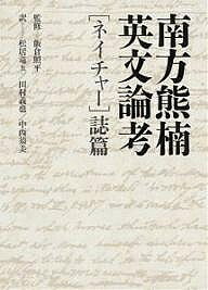 著者南方熊楠(著) 松居竜五(訳)出版社集英社発売日2005年12月ISBN9784087813326ページ数421Pキーワードみなかたくまぐすえいぶんろんこうねいちやー／しへん ミナカタクマグスエイブンロンコウネイチヤー／シヘン みなかた...