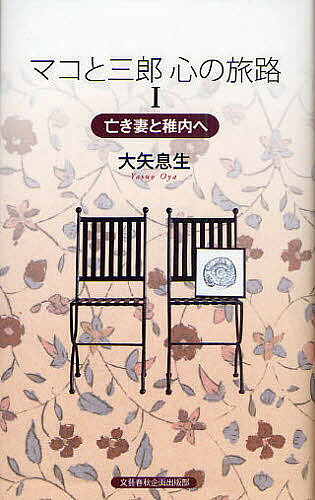 著者大矢息生(著)出版社文藝春秋企画出版部発売日2010年09月ISBN9784160087040ページ数125Pキーワードまことさぶろうこころのたびじ1 マコトサブロウココロノタビジ1 おおや やすお オオヤ ヤスオ97841600870...