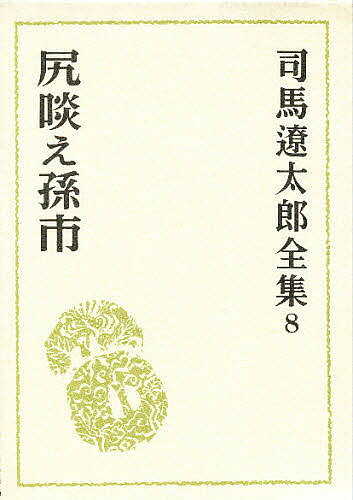 著者司馬遼太郎(著)出版社文藝春秋発売日1977年ISBN9784165100805ページ数582Pキーワードしばりようたろうぜんしゆう8しりくらえまごいち シバリヨウタロウゼンシユウ8シリクラエマゴイチ しば りようたろう シバ リヨウタ...