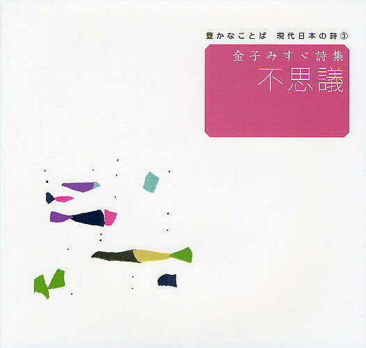著者金子みすゞ(著) 矢崎節夫(編)出版社岩崎書店発売日2009年11月ISBN9784265040636ページ数95Pキーワードふしぎかねこみすずししゆうゆたかなことば フシギカネコミスズシシユウユタカナコトバ かねこ みすず やざき せ...