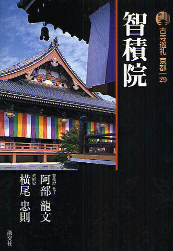 著者阿部龍文(著) 横尾忠則(著)出版社淡交社発売日2009年01月ISBN9784473034991ページ数142Pキーワードこじじゆんれいきようと29ちしやくいん コジジユンレイキヨウト29チシヤクイン あべ りゆうもん よこお ただ ...