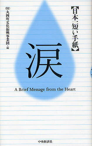 著者丸岡町文化振興事業団(編)出版社中央経済社発売日2011年04月ISBN9784502438103ページ数186Pキーワードにほんいちみじかいてがみなみだしんいつぴつけいじよ ニホンイチミジカイテガミナミダシンイツピツケイジヨ まるおか...