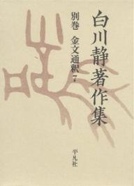 著者白川静(著)出版社平凡社発売日2005年11月ISBN9784582403770ページ数299，207Pキーワードしらかわしずかちよさくしゆう29（2ー7）はくつる シラカワシズカチヨサクシユウ29（2ー7）ハクツル しらかわ しずか ...