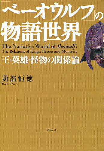 著者苅部恒徳(著)出版社松柏社発売日2006年03月ISBN9784775401088キーワードべーおうるふのものがたりせかいおうえいゆうかいぶつ ベーオウルフノモノガタリセカイオウエイユウカイブツ かりべ つねのり カリベ ツネノリ978...