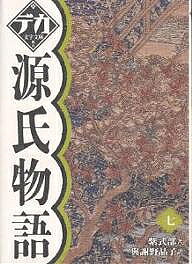 著者紫式部(著) 與謝野晶子(訳)出版社舵社発売日2005年12月ISBN9784807222216ページ数229Pキーワードげんじものがたり7でかもじぶんこ ゲンジモノガタリ7デカモジブンコ むらさきしきぶ よさの あきこ ムラサキシキブ...