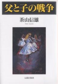 著者茶山信雄(著)出版社元就出版社発売日2005年03月ISBN9784861060243ページ数191Pキーワードちちとこのせんそう チチトコノセンソウ ちややま のぶお チヤヤマ ノブオ9784861060243内容紹介（こんなに苦しむ...