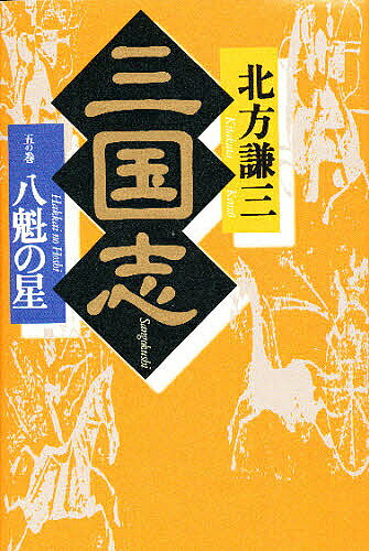 著者北方謙三(著)出版社角川春樹事務所発売日1997年06月ISBN9784894560536ページ数292Pキーワードさんごくし5はつかいのほし サンゴクシ5ハツカイノホシ きたかた けんぞう キタカタ ケンゾウ9784894560536