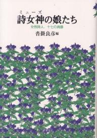 著者沓掛良彦(編)出版社未知谷発売日2000年09月ISBN9784896420135ページ数350Pキーワードみゆーずのむすめたちしじよしんのむすめたちじよせい ミユーズノムスメタチシジヨシンノムスメタチジヨセイ くつかけ よしひこ クツ...