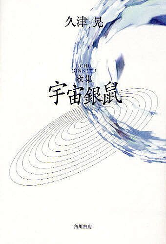 著者久津晃(著)出版社角川書店発売日2011年02月ISBN9784046524089キーワードかしゆううちゆうぎんねずかどかわへいせいかじんそう カシユウウチユウギンネズカドカワヘイセイカジンソウ くず あきら クズ アキラ9784046...