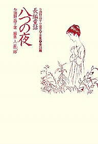 著者與謝野晶子(著) 上笙一郎(編)出版社春陽堂書店発売日2007年07月ISBN9784394902492ページ数310Pキーワードよさのあきこじどうぶんがくぜんしゆう1どうわへん ヨサノアキコジドウブンガクゼンシユウ1ドウワヘン よさの...
