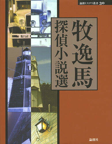 著者牧逸馬(著)出版社論創社発売日2007年09月ISBN9784846007188ページ数547Pキーワードまきいつまたんていしようせつせんろんそうみすてりそ マキイツマタンテイシヨウセツセンロンソウミステリソ まき いつま マキ イツマ...