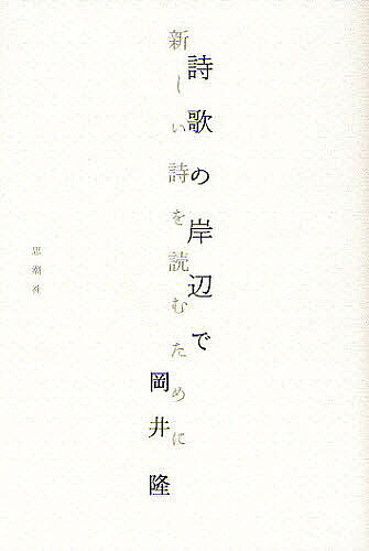 著者岡井隆(著)出版社思潮社発売日2010年10月ISBN9784783716662ページ数272Pキーワードしいかのきしべであたらしいしお シイカノキシベデアタラシイシオ おかい たかし オカイ タカシ9784783716662内容紹介最...