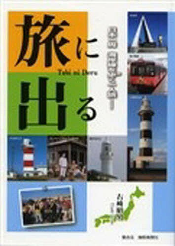 著者右崎昭男(著)出版社静岡新聞社発売日2010年11月ISBN9784783897910キーワードたびにでるにほんいつしゆうかいがんせんお タビニデルニホンイツシユウカイガンセンオ うざき てるお ウザキ テルオ9784783897910