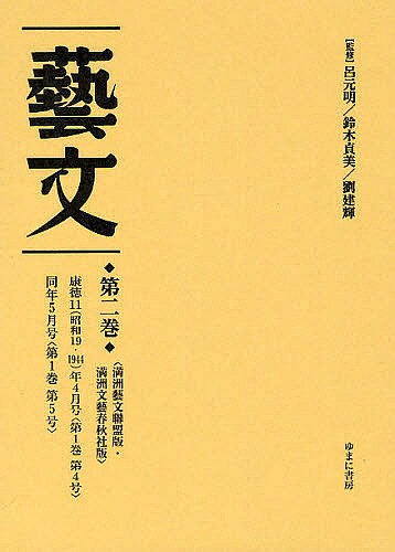 著者呂元明(監修) 鈴木貞美(監修) 劉建輝(監修)出版社ゆまに書房発売日2010年09月ISBN9784843334089ページ数122，132，8Pキーワードげいぶん2ー2 ゲイブン2ー2 り− ゆえんみん すずき さだ リ− ユエンミ...