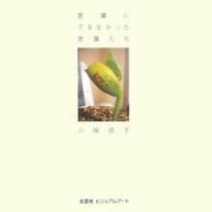 著者八城佑子(著)出版社文芸社ビジュア発売日2008年02月ISBN9784862646101キーワードことばにできなかつたことばたち コトバニデキナカツタコトバタチ やしろ ゆうこ ヤシロ ユウコ9784862646101
