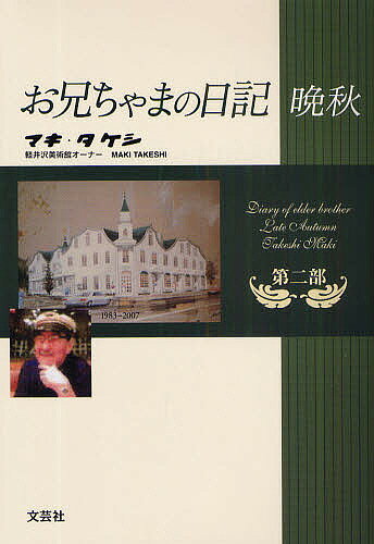 著者マキタケシ(著)出版社文芸社発売日2009年05月ISBN9784286070643キーワードおにいちやまのにつきばんしゆう2 オニイチヤマノニツキバンシユウ2 まき たけし マキ タケシ9784286070643内容紹介美を求め、女性...