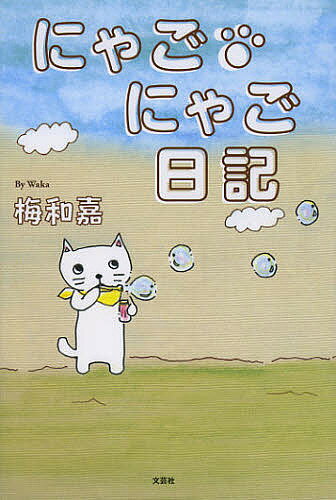 著者梅和嘉(著)出版社文芸社発売日2012年11月ISBN9784286127378ページ数135Pキーワードにやごにやごにつき ニヤゴニヤゴニツキ ばい わか バイ ワカ9784286127378