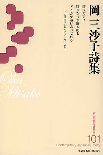 著者岡三沙子(著)出版社土曜美術社出版販売発売日2012年09月ISBN9784812019993ページ数166Pキーワードおかみさこししゆうしんにほんげんだいしぶんこ オカミサコシシユウシンニホンゲンダイシブンコ おか みさこ オカ ミサ...