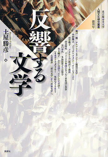 著者土屋勝彦(編) 鵜戸聡(ほか著)出版社風媒社発売日2011年03月ISBN9784833140874ページ数264Pキーワードはんきようするぶんがくなごやしりつだいがくにんげん ハンキヨウスルブンガクナゴヤシリツダイガクニンゲン つちや...
