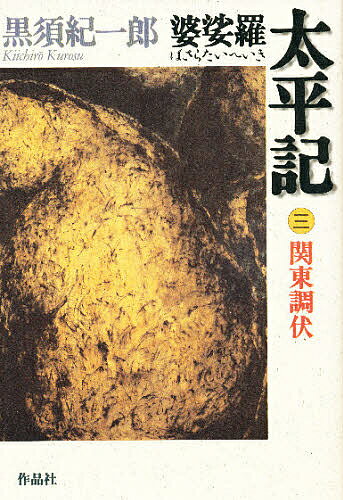 著者黒須紀一郎(著)出版社作品社発売日1999年06月ISBN9784878933233ページ数338Pキーワードばさらたいへいき3かんとうちようぶく バサラタイヘイキ3カントウチヨウブク くろす きいちろう クロス キイチロウ978487...