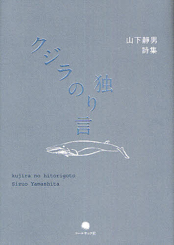 著者山下静男(著)出版社コールサック社発売日2010年07月ISBN9784903393872ページ数133Pキーワードくじらのひとりごとやましたしずおししゆう クジラノヒトリゴトヤマシタシズオシシユウ やました しずお ヤマシタ シズオ9...