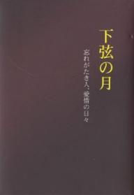 著者深本肇(著)出版社創栄出版発売日2006年05月ISBN9784434078729ページ数195Pキーワードかげんのつきわすれがたきひとあいせきの カゲンノツキワスレガタキヒトアイセキノ ふかもと はじめ フカモト ハジメ9784434...