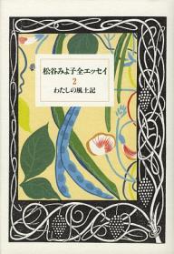 著者松谷みよ子(著)出版社筑摩書房発売日1989年03月ISBN9784480700124ページ数296Pキーワードまつたにみよこぜんえつせい2わたしのふどき マツタニミヨコゼンエツセイ2ワタシノフドキ まつたに みよこ マツタニ ミヨコ ...
