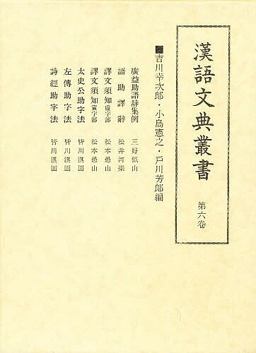 著者吉川幸次郎(編) 小島憲之(編) 戸川芳郎(編)出版社汲古書院ISBN9784762922121キーワードこうえきじよごじごじよやくじかんごぶんてんそうしよ コウエキジヨゴジゴジヨヤクジカンゴブンテンソウシヨ ながさわ きくや ナガサワ...