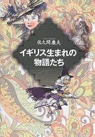 著者佐久間康夫(著)出版社松柏社発売日2002年04月ISBN9784775400074ページ数166Pキーワードいぎりすうまれのものがたりたち イギリスウマレノモノガタリタチ さくま やすお サクマ ヤスオ9784775400074内容紹...