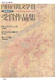 著者山野優花(著)出版社作品社発売日2006年03月ISBN9784861820823ページ数144Pキーワードうちだひやつけんぶんがくしようずいひつぶもんじゆし ウチダヒヤツケンブンガクシヨウズイヒツブモンジユシ やまの ゆうか たなか ...