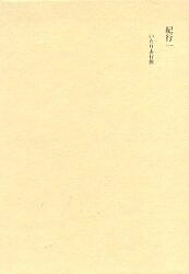 著者田中隆尚(著)出版社展望社発売日2006年07月ISBN9784885461538ページ数655Pキーワードたなかたかひさせんしゆう9 タナカタカヒサセンシユウ9 たなか たかひさ タナカ タカヒサ9784885461538目次いたりあ...