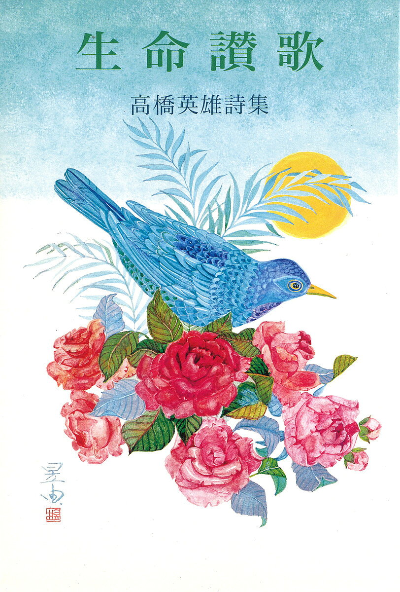 著者高橋英雄(著)出版社白光真宏会出版本部発売日1999年07月ISBN9784892141331ページ数189Pキーワードせいめいさんかたかはしひでおししゆう セイメイサンカタカハシヒデオシシユウ たかはし ひでお タカハシ ヒデオ978...