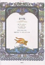 著者A．プーシキン(著) V．ナザルーク(画) みやこうせい(訳)出版社未知谷発売日2004年02月ISBN9784896420920ページ数47Pキーワードきんのさかなきんのうおろうどく キンノサカナキンノウオロウドク ぷ−しきん あれく...