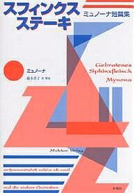 著者ミュノーナ(著) 鈴木芳子(訳)出版社未知谷発売日2005年05月ISBN9784896421279ページ数189Pキーワードすふいんくすすてーきみゆのーなたんぺんしゆう スフインクスステーキミユノーナタンペンシユウ みゆの−な MYN...