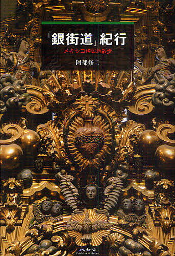 著者阿部修二(著)出版社未知谷発売日2010年06月ISBN9784896423013ページ数317Pキーワードぎんかいどうきこうめきしこしよくみんちさんぽ ギンカイドウキコウメキシコシヨクミンチサンポ あべ しゆうじ アベ シユウジ978...