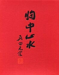 著者奥田元宋(画)出版社ビジョン企画出版社発売日2002年01月ISBN9784899790051ページ数157Pキーワードきようちゆうさんすいがぶんしゆう キヨウチユウサンスイガブンシユウ おくだ げんそう オクダ ゲンソウ9784899...