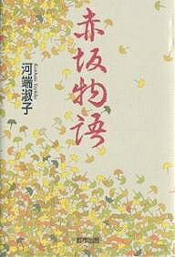 著者河端淑子(著)出版社都市出版発売日2006年05月ISBN9784901783248ページ数264Pキーワードあかさかものがたり アカサカモノガタリ こうばた よしこ コウバタ ヨシコ9784901783248