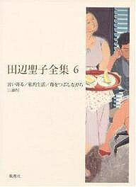 著者田辺聖子(著)出版社集英社発売日2004年08月ISBN9784081550067ページ数721Pキーワードたなべせいこぜんしゆう6 タナベセイコゼンシユウ6 たなべ せいこ タナベ セイコ BF11384E9784081550067