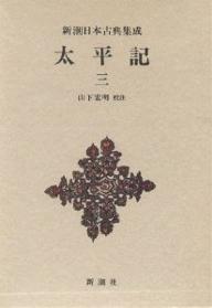 著者山下宏明(校注)出版社新潮社発売日1983年04月ISBN9784106203589ページ数509Pキーワードたいへいき3しんちようにほんこてんしゆうせい タイヘイキ3シンチヨウニホンコテンシユウセイ やました ひろあき ヤマシタ ヒロ...