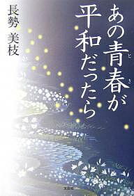 著者長勢美枝(著)出版社文芸社発売日2007年04月ISBN9784286026329キーワードあのときがへいわだつたらせいしゆん アノトキガヘイワダツタラセイシユン ながせ みえ ナガセ ミエ9784286026329内容紹介太平洋戦争の...